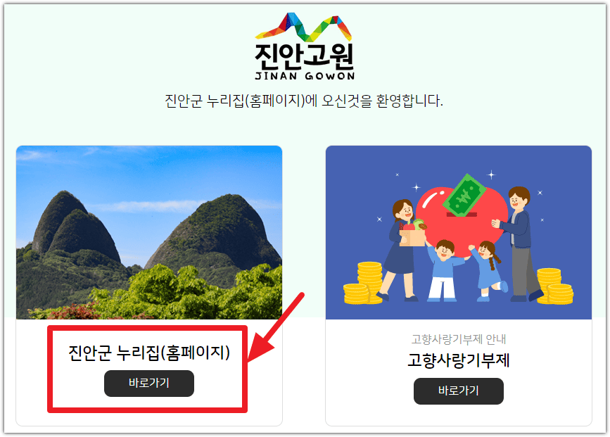 진안군청 홈페이지(https://www.jinan.go.kr) 바로가기