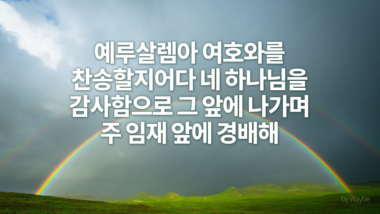 찬양 비 준비하시니 가사 이미지 Ppt 입니다