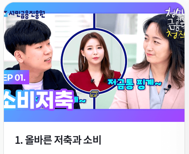 서민금융진흥원 금융교육포털 (edu.kinfa.or.kr) 바로가기