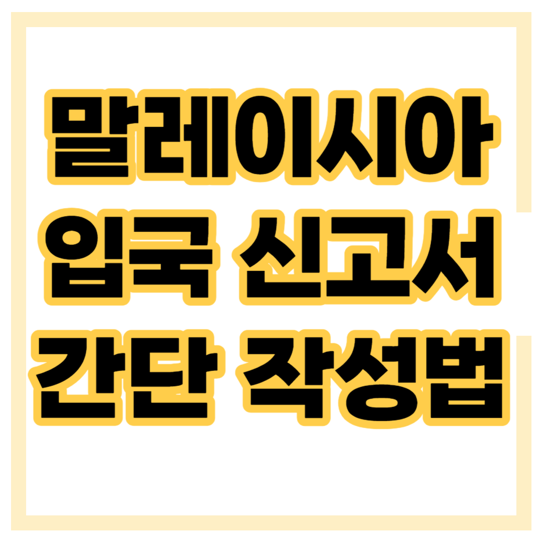 말레이시아 입국 신고서 작성방법 Mdac 디지털 입국카드 작성법 인생은축제