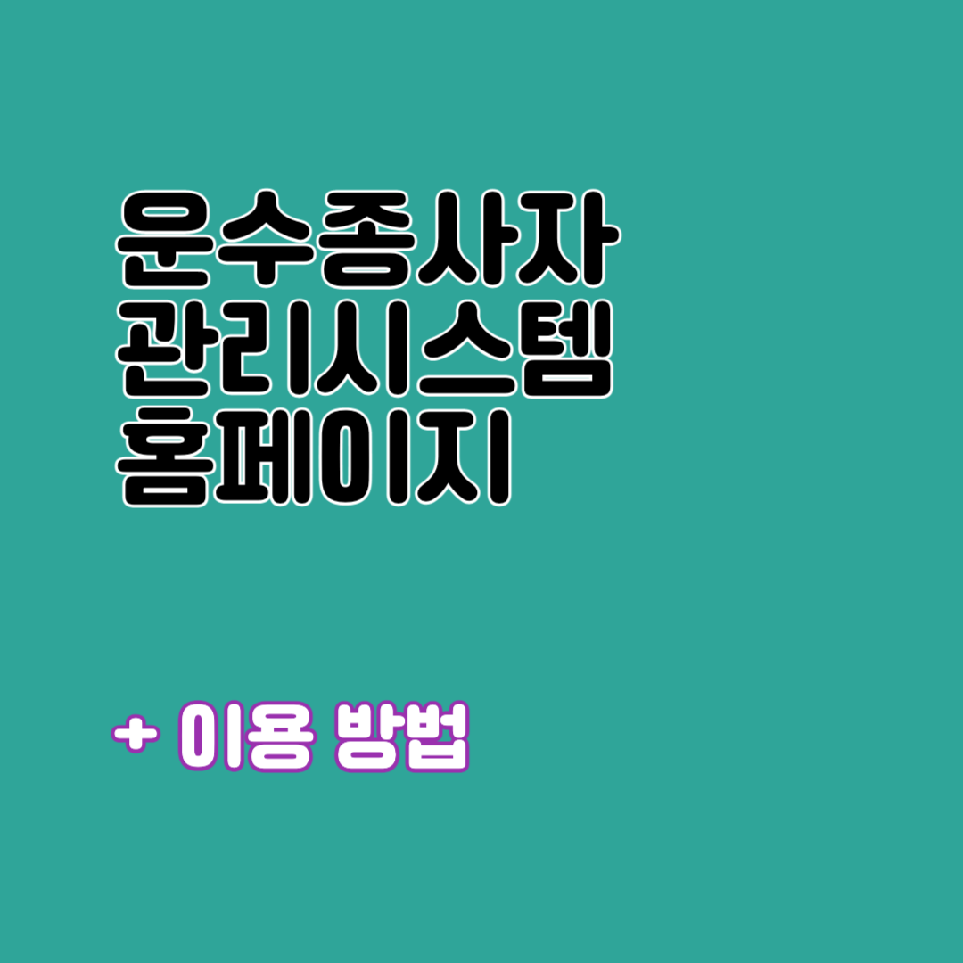 운수종사자 관리시스템 홈페이지 drv.kotsa.or.kr - 중고차 시세조회