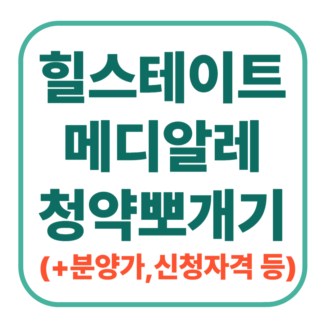 힐스테이트 메디알레 분양정보 완벽정리신청방법신청자격분양가 등