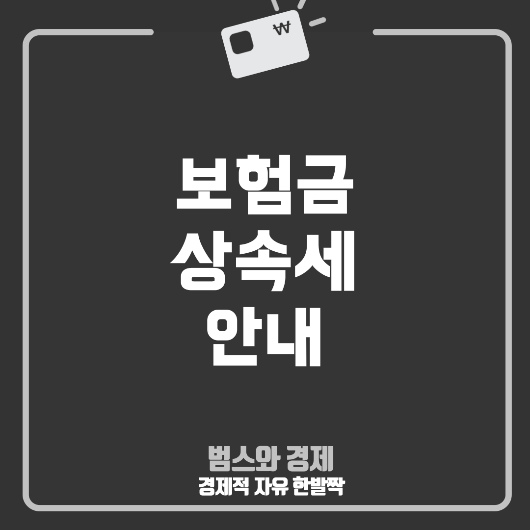 사망 후 보험금 상속과 상속세 기본 개요와 주요 고려 사항