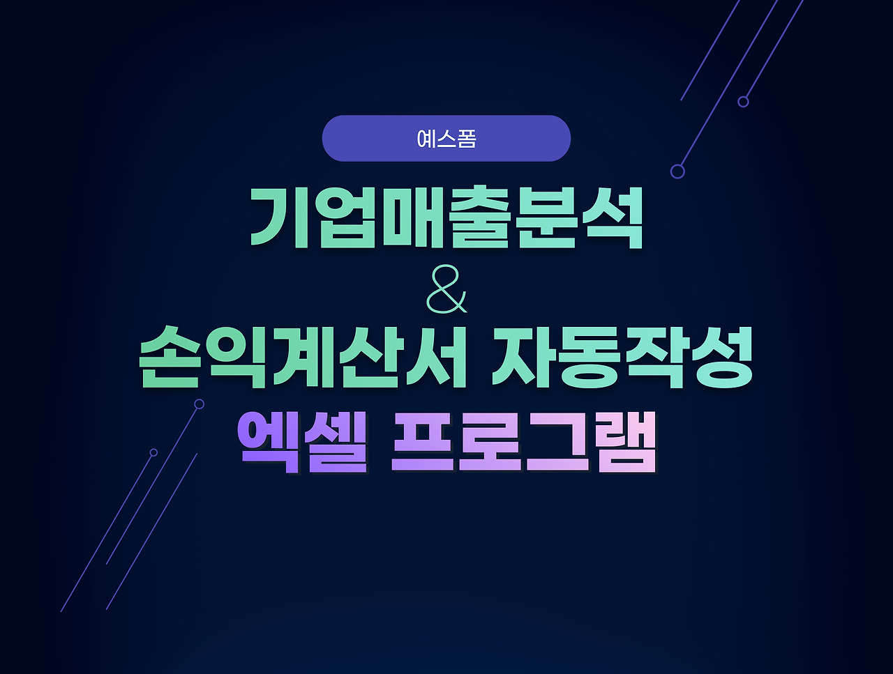 기업 매출 분석 프로그램 추천 실적 분석 보고서 손익계산서 자동 작성을 엑셀 프로그램 하나로 끝내보세요