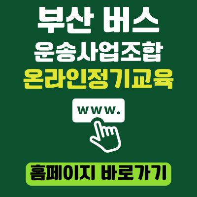 부산 버스운송사업조합 온라인정기교육 홈페이지 (https://www.busanbus.or.kr)