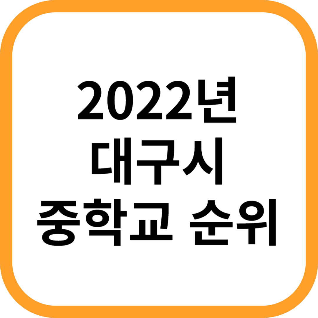 대구시대구광역시 중학교 순위 특목고외고 과학고 자사고 학군 진학