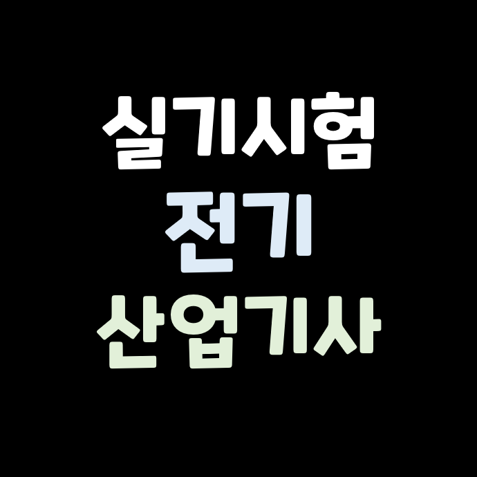 전기산업기사 실기 시험 일정 과목 출제 및 합격 기준 합격률