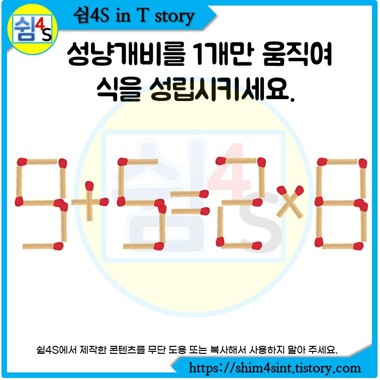 숫자퀴즈 070 성냥개비 퀴즈 952x8 성냥개비 1개만 움직여 식을 성립시키세요