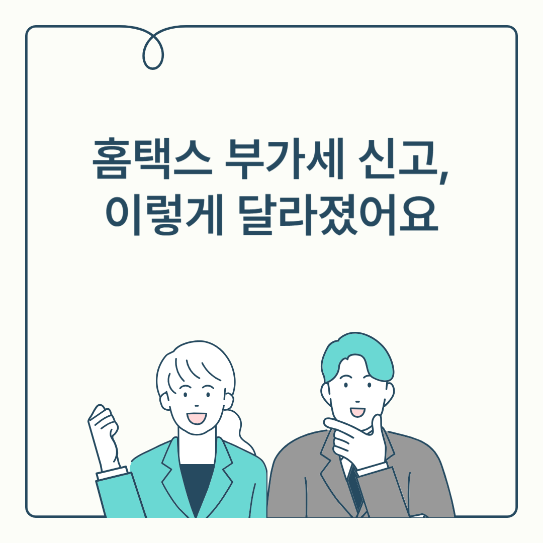 홈택스 부가세 신고 방법 2025년 달라진 점