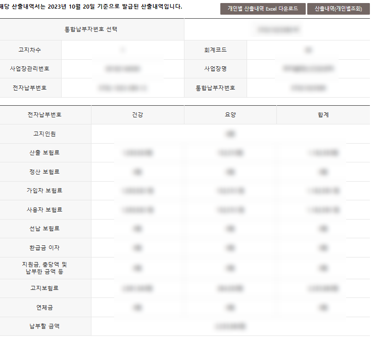 회사에서 직원 사회보험료 확인하기4대보험 개인별 보험료 확인 국민연금 국민건강 장기요양 고용 산재사회보험통합징수포털 및 고용