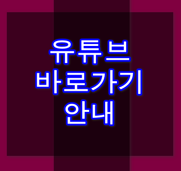 유튜브 바로가기 접속방법 단계별 가이드