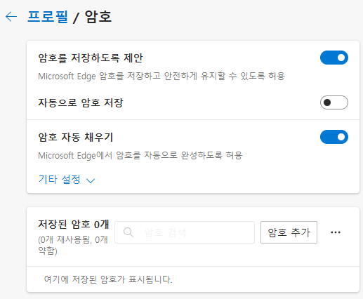 엣지 브라우저 암호 비밀번호 저장하고 싶지 않을 때 설정 방법