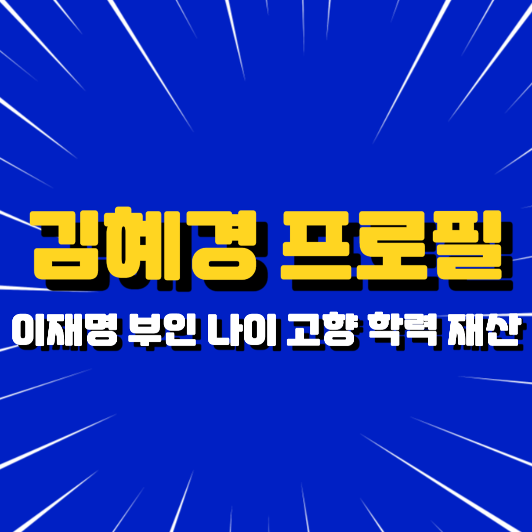 이재명 부인 김혜경 프로필 총정리 나이·고향·학력·재산·가족관계까지