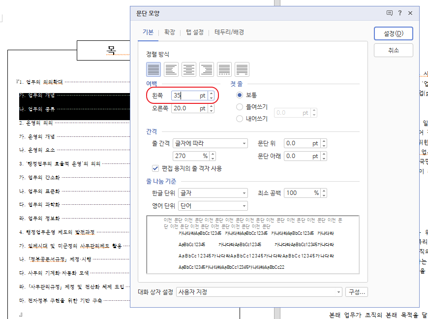 한글 문서 목차 만들기 짤막한 강좌