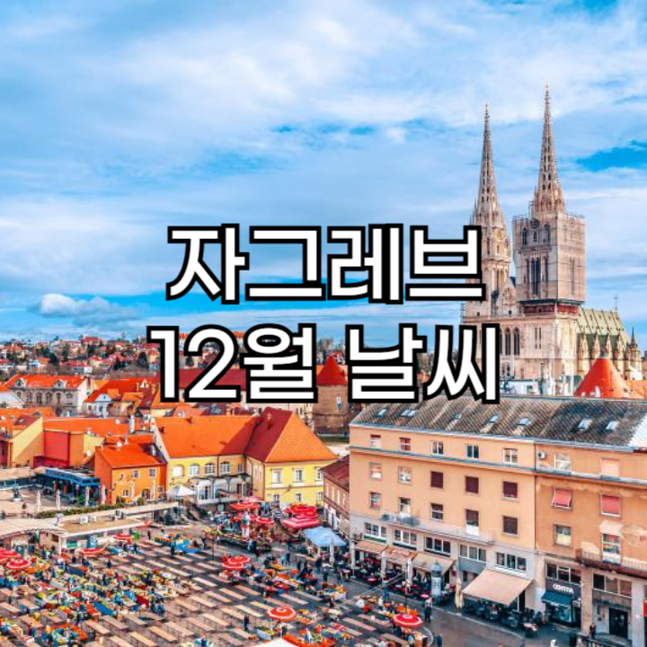 발칸반도 크로아티아 12월 여행 날씨 정보 및 자그레브 성 마르코 성당 알아보기