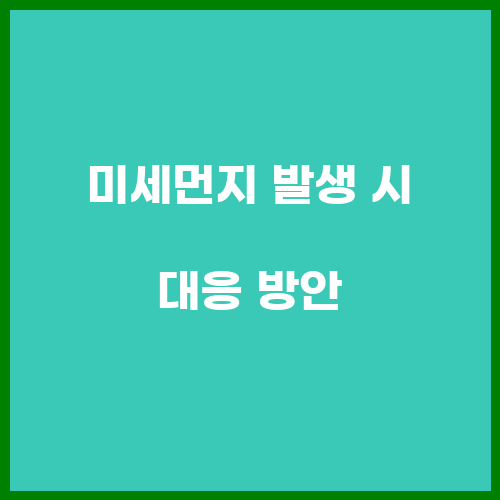 어린이집 고농도 미세먼지 대응 매뉴얼