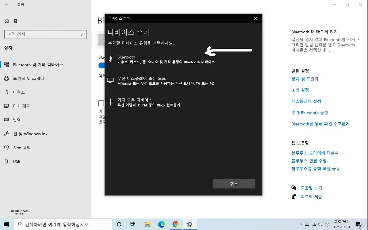 윈도우 블루투스 설정