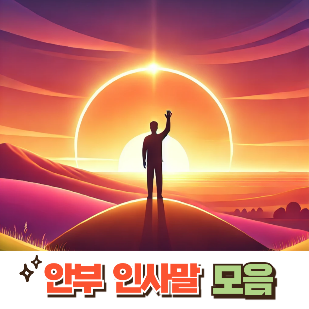 안부문자 안부인사말 추천 건강연말연시 문안 인사글 모음 복붙하세요