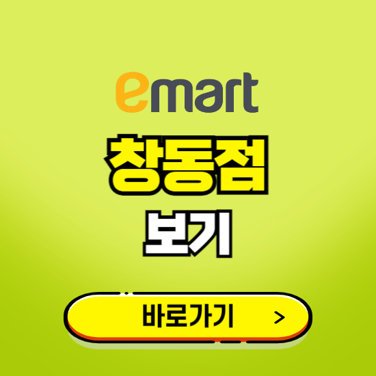 서울 이마트 창동점 휴무일 오픈시간 고객센터 층별 안내 무료주차권 발급받기