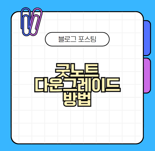 굿노트 다운그레이드 방법 쉽게 따라 하는 가이드