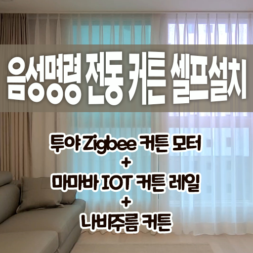 Iot 전동 커튼 셀프 설치 투야 Zigbee 커튼 모터 마마바 전동 커튼 레일 내돈내산 Diy 후기