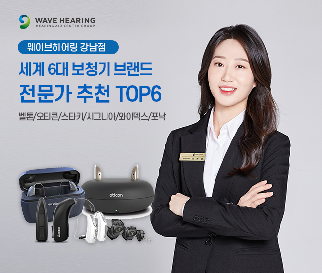 신사압구정잠실 보청기 웨이브히어링 강남점 보청기브랜드 추천 Top 6 연장 진행
