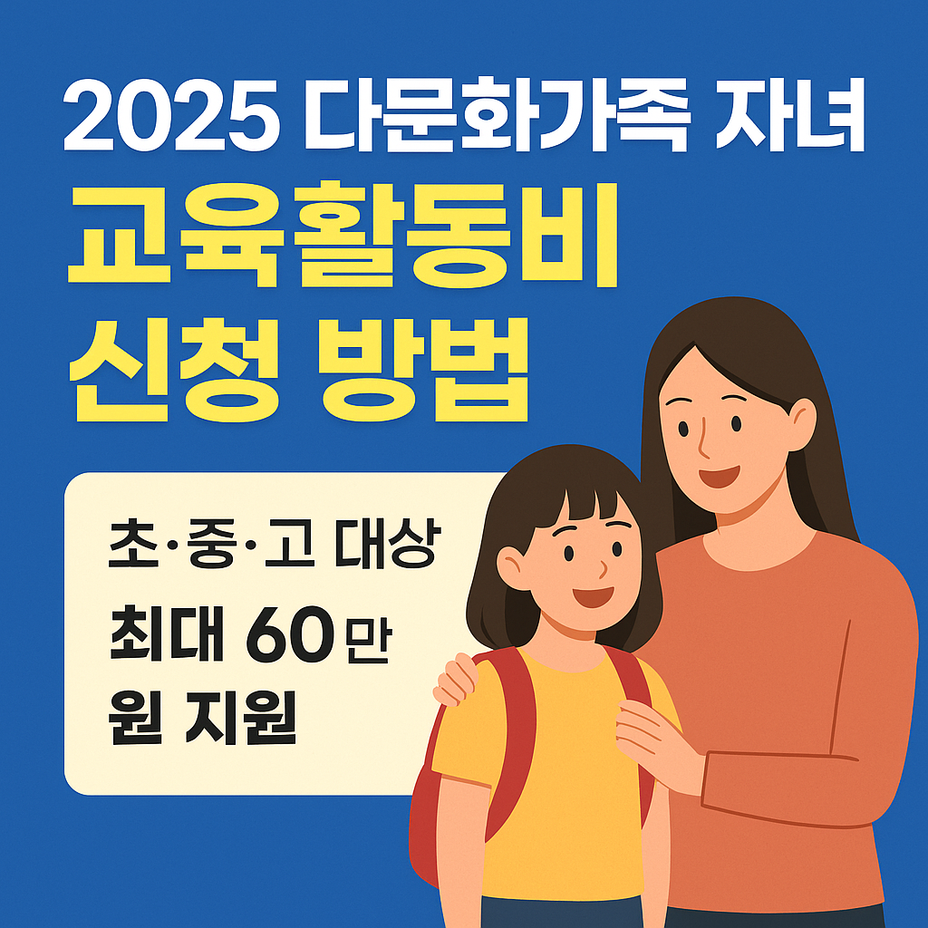 2025 다문화가족 자녀 교육활동비 신청 방법 총정리｜초·중·고 대상 최대 60만원 지원