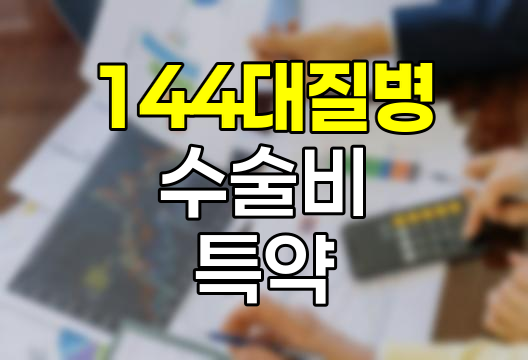 농협손해보험 144대질병수술비 특약 심층 분석 메모리유
