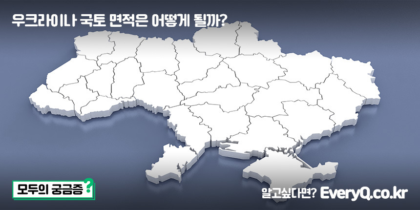 우크라이나 국토 면적은 어떻게 될까 우크라이나 면적 순위 세계면적순위 우크라이나