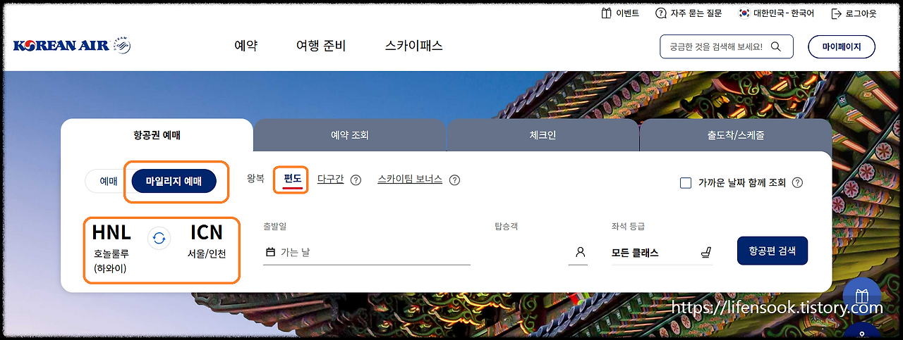 대한항공 마일리지 항공권 예약 오픈 시간 가족합산 마일리지 사용
