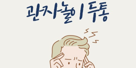 관자놀이 쪽이 아파요 왼쪽 오른쪽 원인 통증