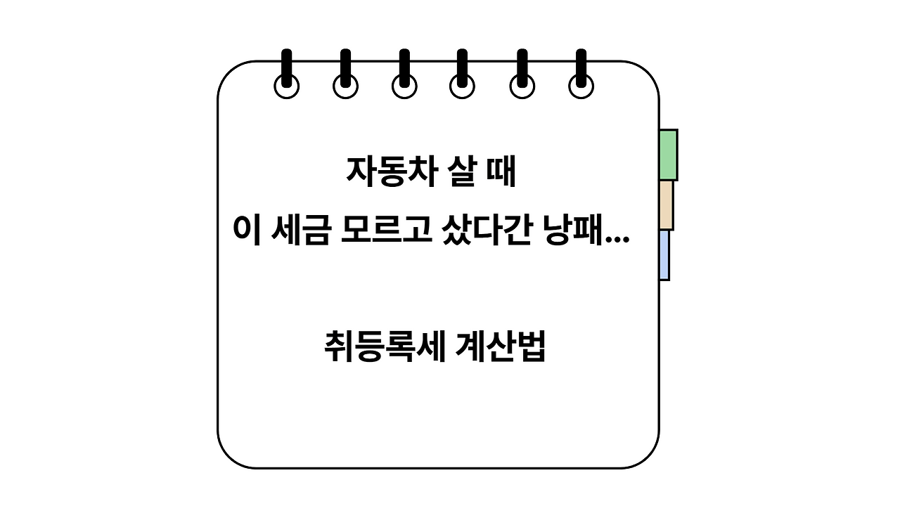 자동차 취등록세 계산법 완벽 정리 헷갈리는 취득세·등록세 차이부터 감면까지