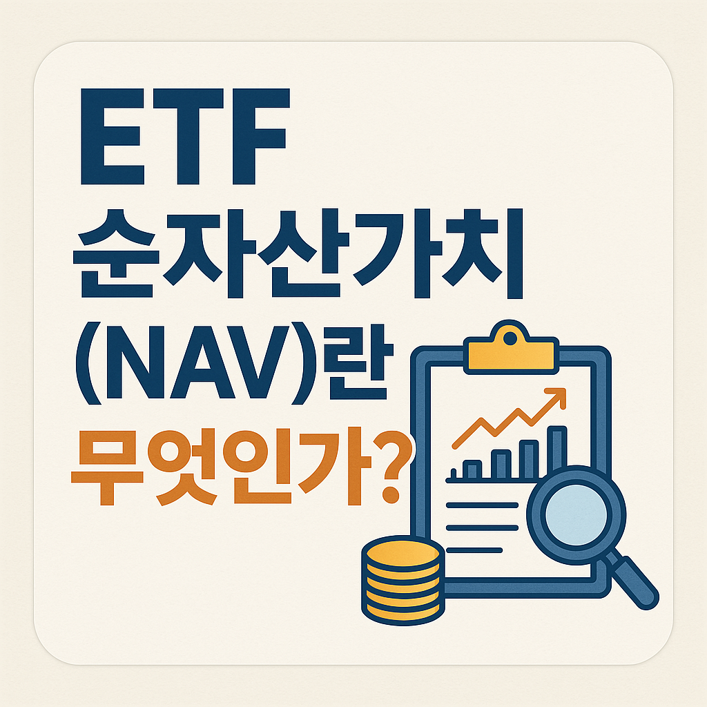 ETF 순자산가치(NAV)란 뭘까? - ETF 투자자가 알아야 할 기본 개념
