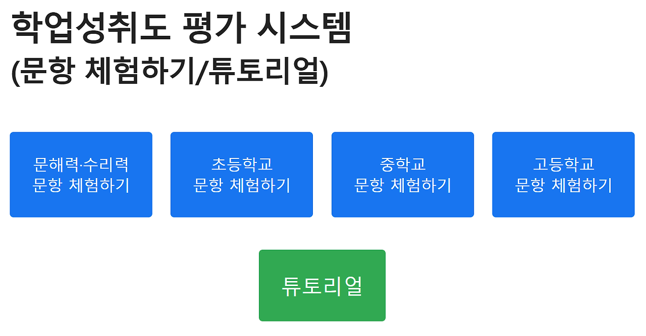 학업성취도 평가 시스템 (enaea.kice.re.kr)