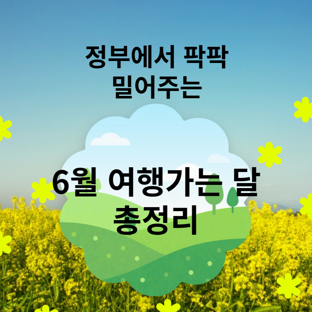 서두르세요 정부에서 팍팍 밀어주는 6월 여행가는 달 총정리feat 숙박쿠폰 Ktx 할인 등 여행 혜택 발표
