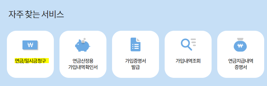 국민연금 반환일시금 신청 및 반납
