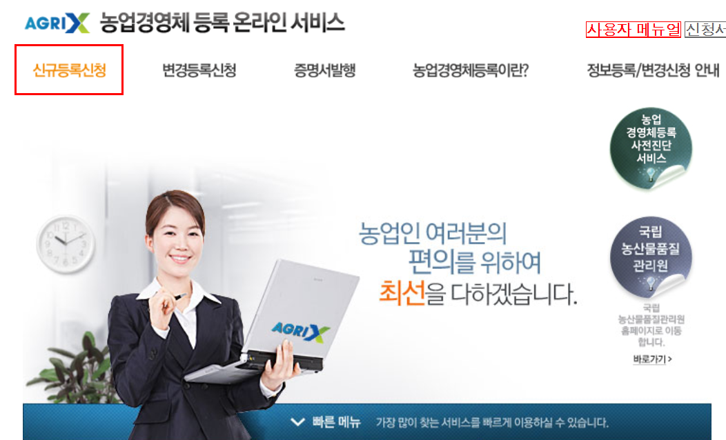 농업경영체 등록 온라인 서비스 바로가기 (https://uni.agrix.go.kr)