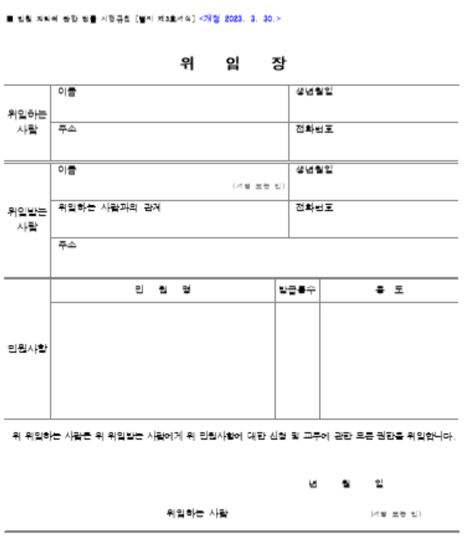 민원 위임장 양식 무료 다운로드 및 작성방법