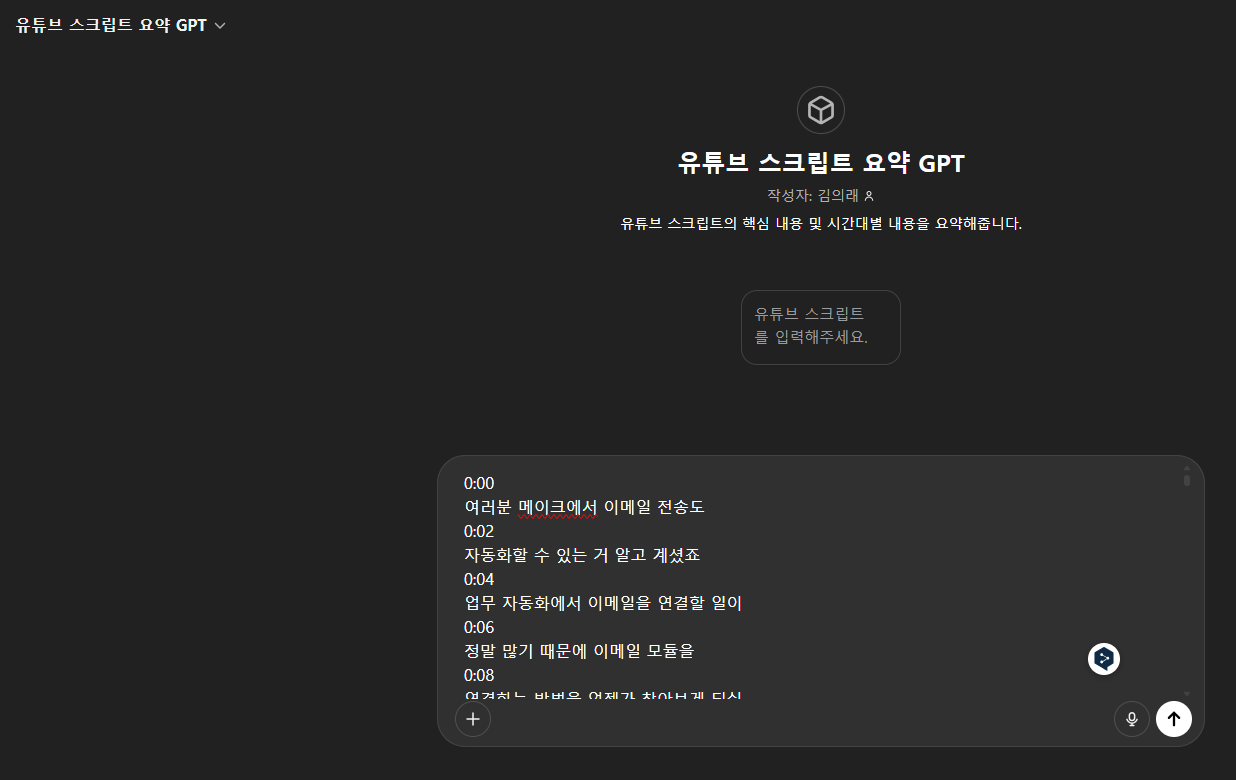 챗지피티로 유튜브 스크립트 1초만에 요약 정리하는 Gpt 만들기 챗지피티 Gpts