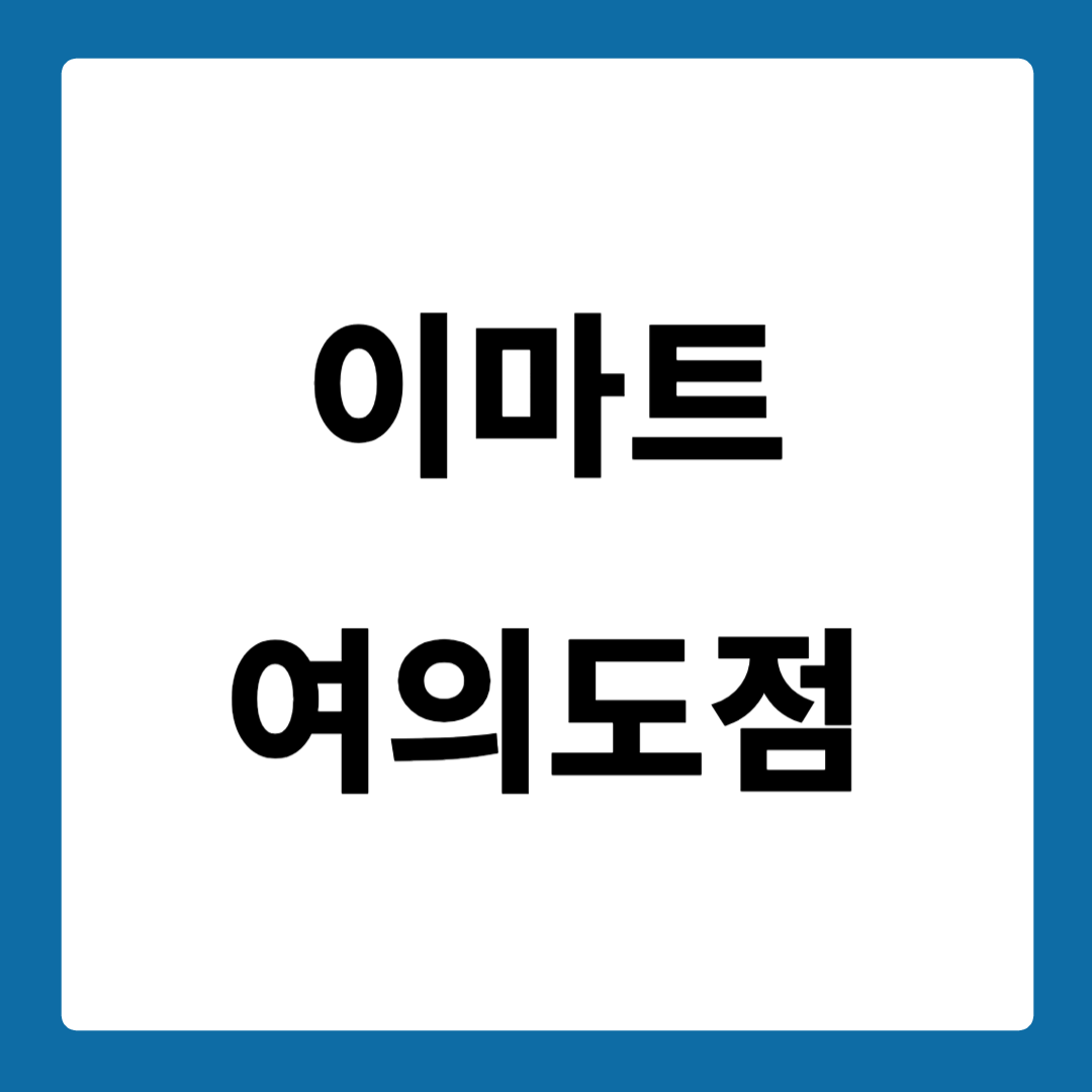 이마트 여의도점 휴무일 영업시간 오픈시간 주차요금 전단행사 문화센터
