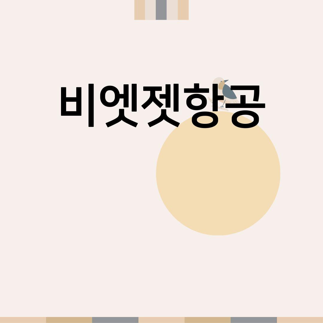 땡처리항공 항공점퍼 네이버항공 비엣젯항공 항공특가 인터파크항공