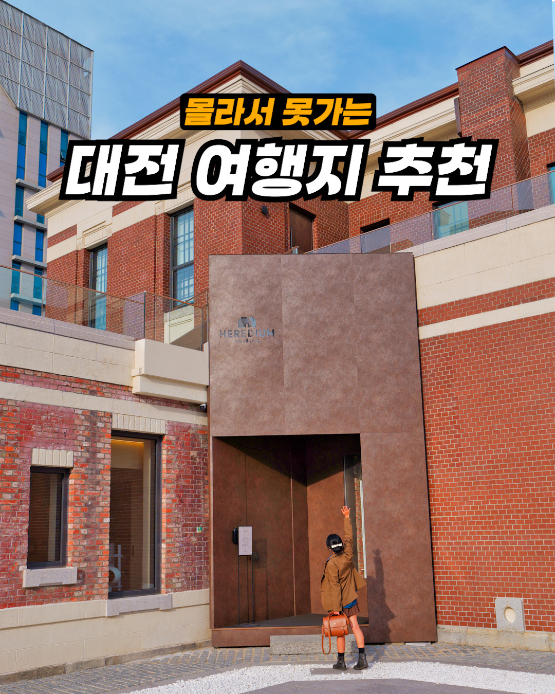 대전역 근처 뚜벅이 당일치기 대전 여행 코스 가볼만한곳