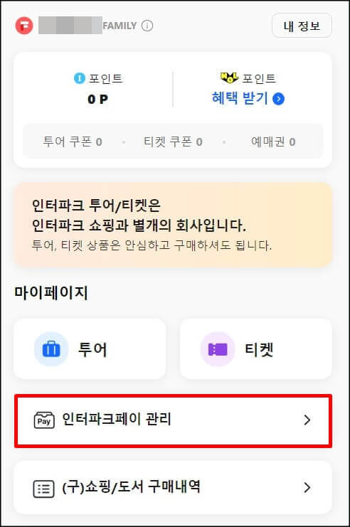인터파크 결제수단 등록 카카오페이 카카오뱅크