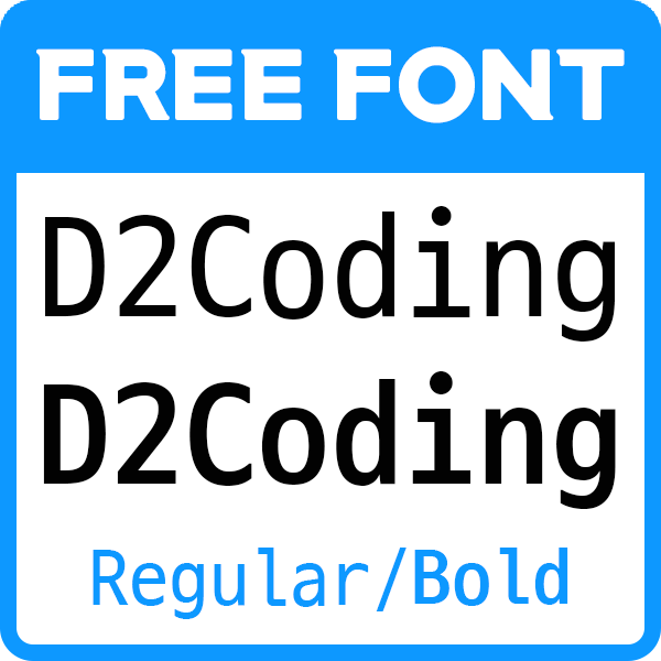 무료 폰트 다운 D2Coding 사용가이드
