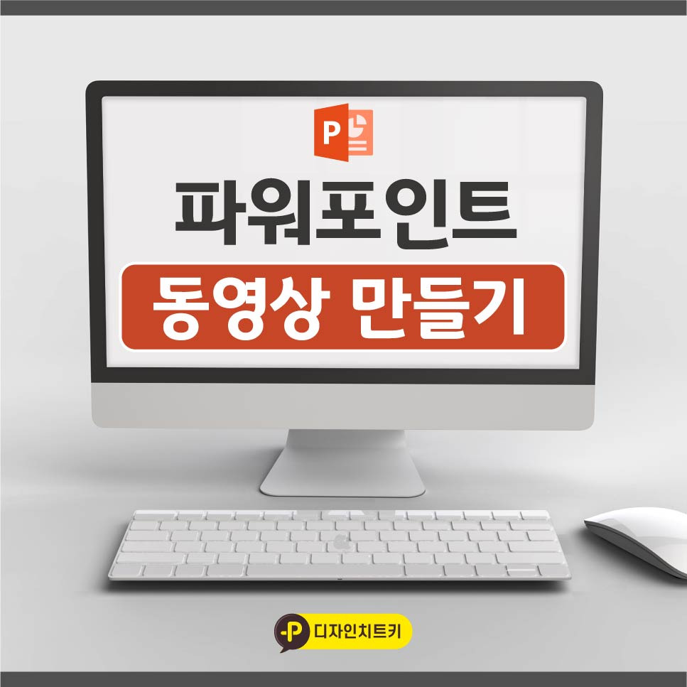 파워포인트 피피티 Ppt로 동영상 만들기 쉽네요
