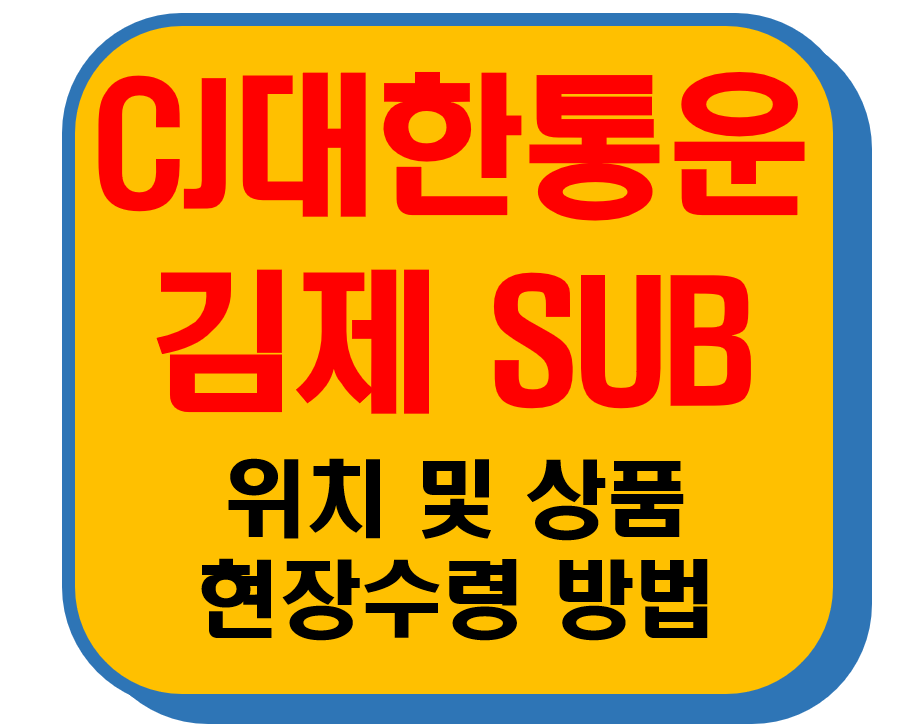 CJ대한통운 김제Sub 위치 및 상품 현장 수령 방법