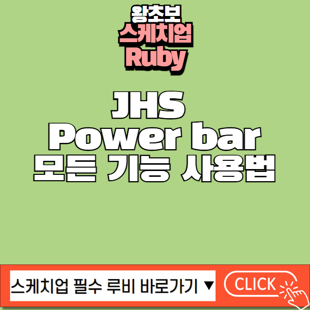 스케치업 필수 루비 JHS Powerbar 모든 기능 사용법 총정리