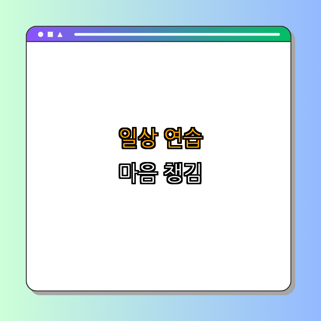 일상에서의 마음 챙김 연습 스트레스 해소 긍정 마인드 내면의 평화 일상 속 실천 총정리