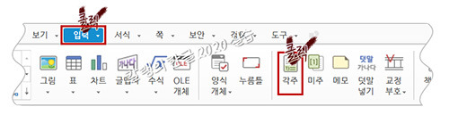 한글 2020 주석 넣기 ① 각주 미주 설정하는 방법