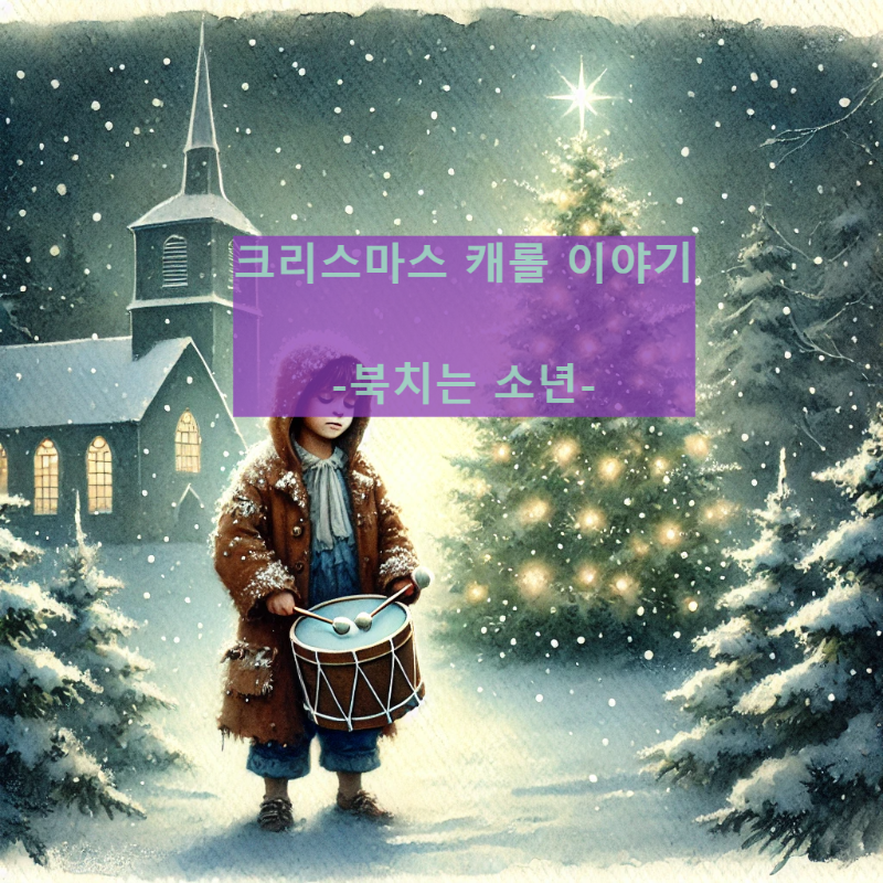 ‘북치는 소년 에 얽힌 재미있는 비하인드 스토리 알고 들으면 더 좋은 크리스마스 캐롤송